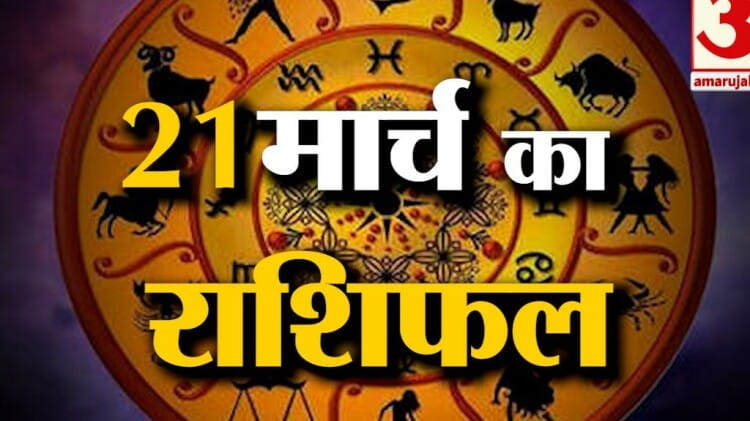 Horoscope Of March 21: Know What Your Zodiac Sign Says - Amar Ujala ...