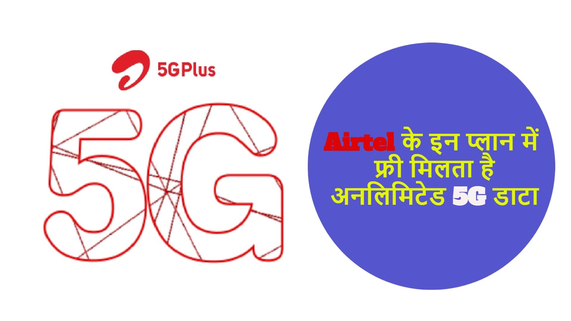 Airtel 5g Data Offers News In Hindi Airtel Offers Unlimited 5g Data On All Prepaid Plans With 56 ...