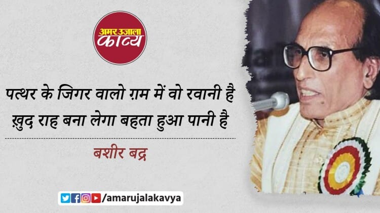 Bashir Badra:बशीर बद्र की ग़ज़ल 'पत्थर के जिगर वालो ग़म में वो रवानी है ...