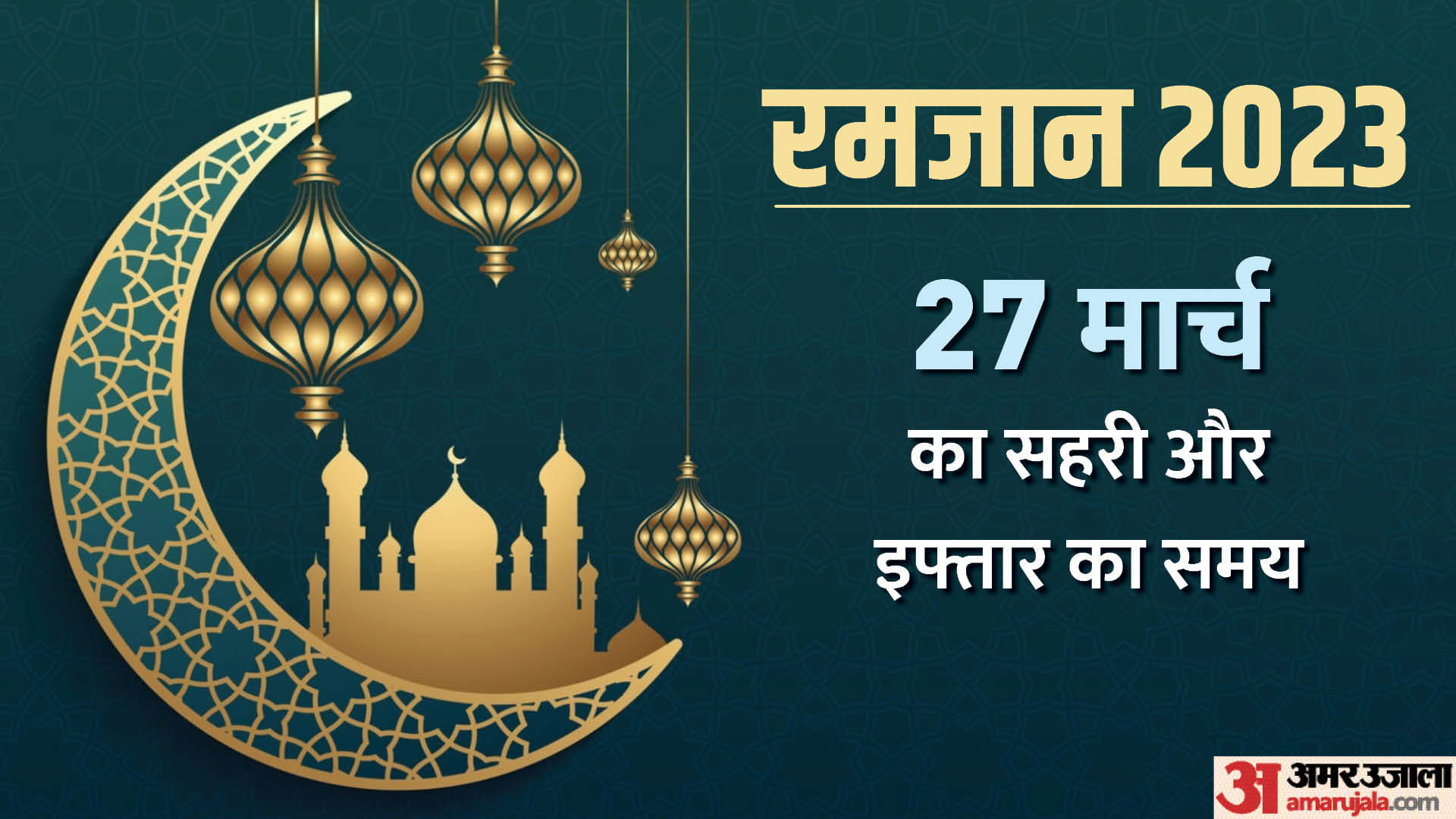 Ramadan 2023 Sehri And Iftar Time Table:27 March 2023, जानें सहरी और ...