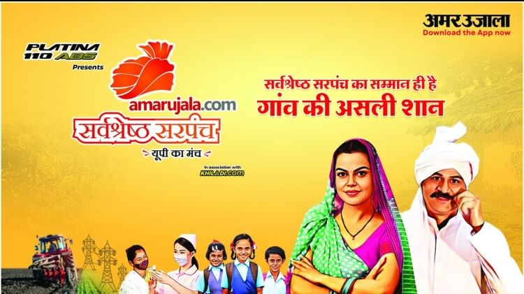 Sarvashrestha Sarpanch:यूपी के सर्वश्रेष्ठ सरपंचों को मिलेगी बाइक, अमर ...