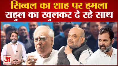 Kapil Sibal Supporting Rahul Gandhi Taunts Amit Shah's Statement - Amar Ujala Hindi News Live ...