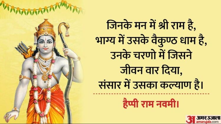 Ram Navami 2023 Wishes:रामनवमी पर अपने रिश्तेदारों और दोस्तों को भेजें ...