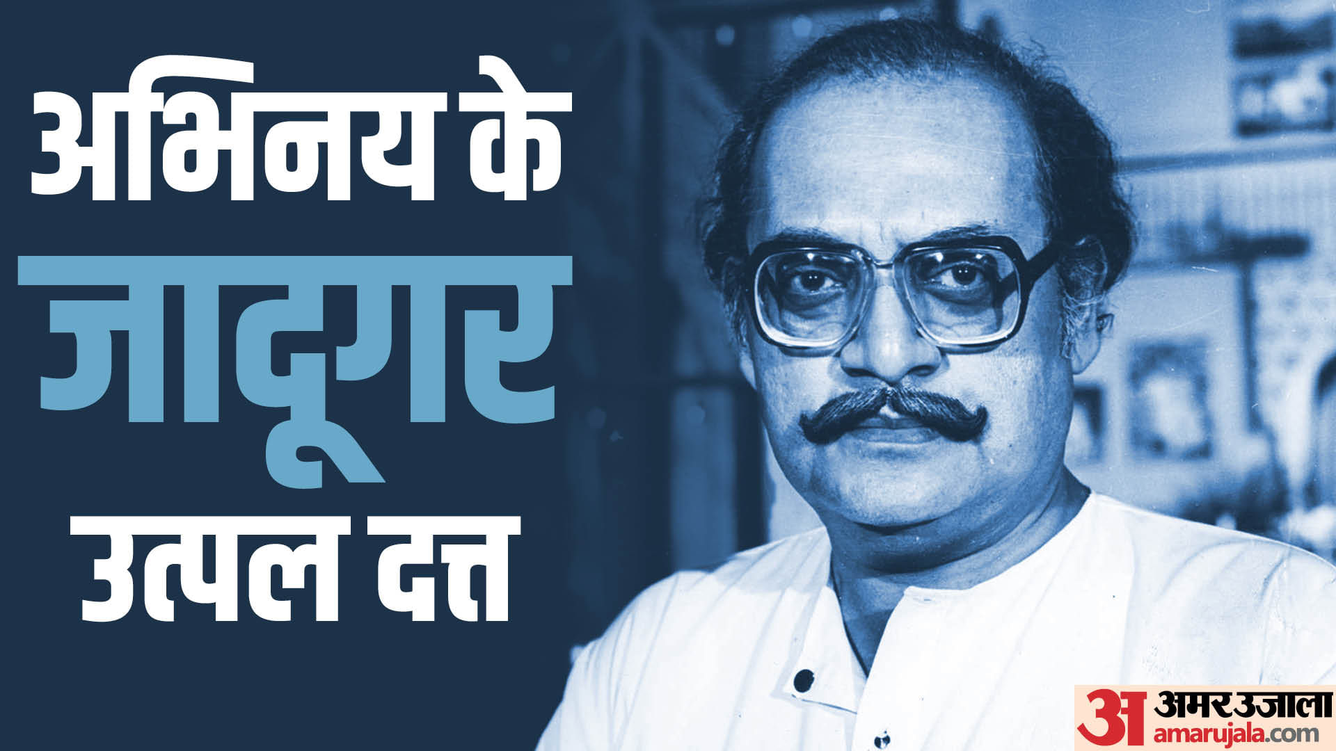 Utpal Dutt Birthday Know Lesser Known Facts Of Actor On His Special Day ...