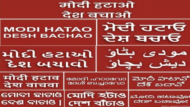 Aap Poster Campaign In 11 Languages Countrywide Party Puts Modi Hatao Desh Bachao Poster - Amar ...