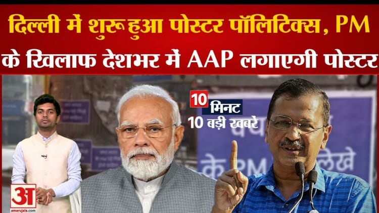 Today Top 10 Viral News: Poster Politics Started In Delhi, Aap Will Put Up Posters Against Pm ...