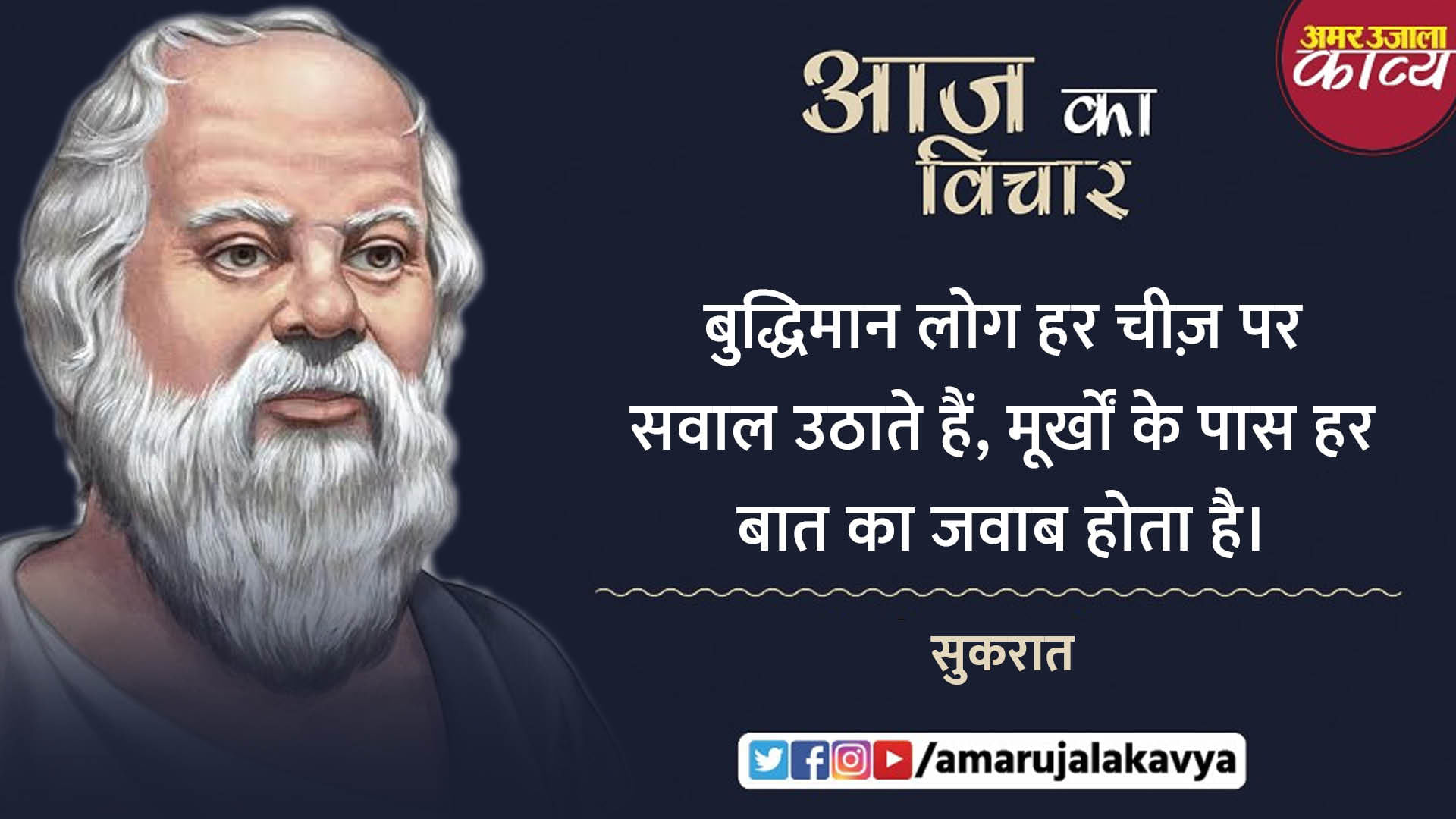 Socrates Quote In Hindi Buddhiman Log Har Cheez Par Sawaal Uthaate Hain ...