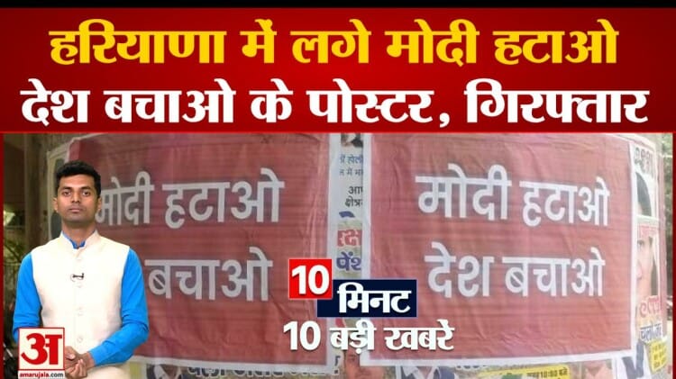 Today Top 10 Viral News: 'modi Hatao Desh Bachao' Posters Put Up In Haryana, 10 Viral News ...