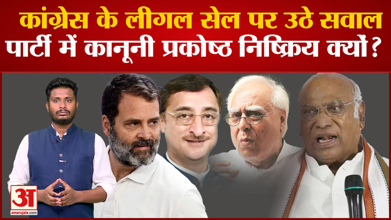 Congress Legal Cell:कांग्रेस के लीगल सेल पर उठने लगे सवाल कांग्रेस का ...