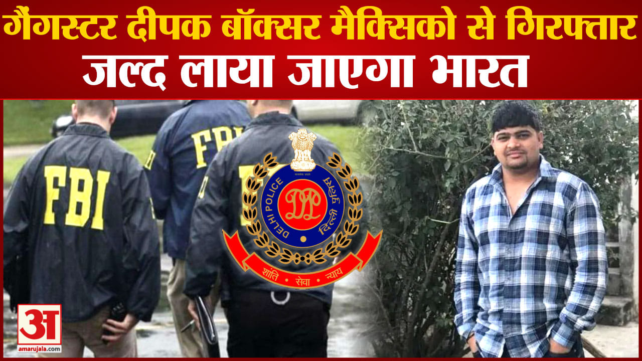 Gangster Deepak Boxer Arrested From Mexico - Amar Ujala Hindi News Live - Fbi की मदद से दिल्ली ...