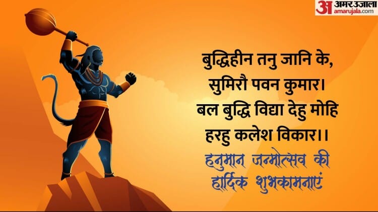 Hanuman Janmotsav 2023:हनुमान चालीसा की चमत्कारी चौपाइयां भेजकर प्रियजन ...