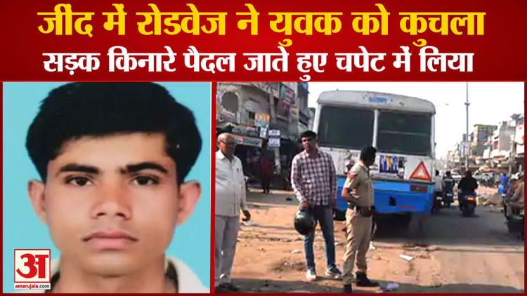 Haryana Roadways Crush Youth In Village Cuhadpur Of Jind - Amar Ujala Hindi News Live - जींद में ...