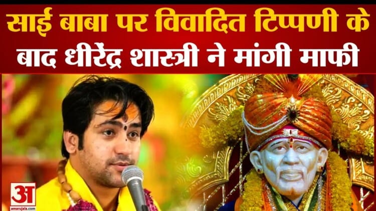 साईं बाबा पर विवादित टिप्पणी के बाद धीरेंद्र कृष्ण शास्त्री ने मांगी ...