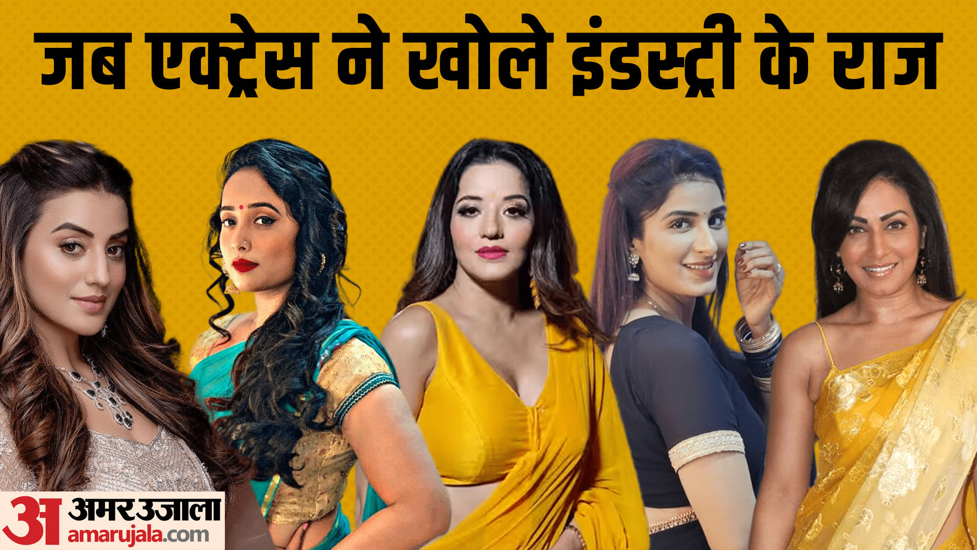 Bhojpuri Actress Who Faced Casting Couch Monalisa Akshara Singh Rani Chatterjee Poonam Dubey ...