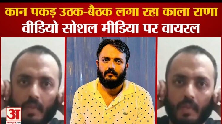 Gangster Kala Rana Video Viral On Social Media Lawrence Bishnoi - Amar ...