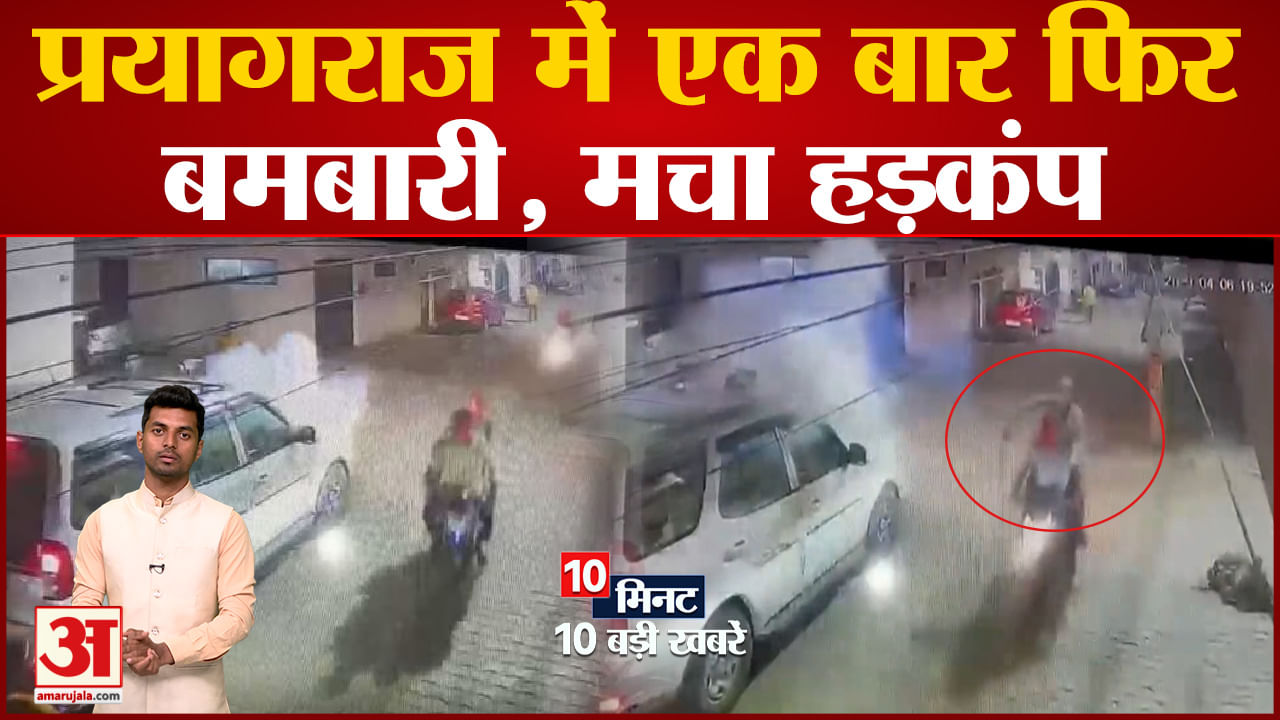 Today Top 10 Viral News: Bombing Once Again In Prayagraj, Created A Stir. Up News. Cm Yogi ...