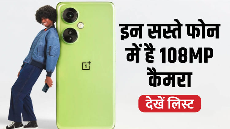 These 108mp Camera Phones Come In Less Than 20 Thousand Rs Know ...