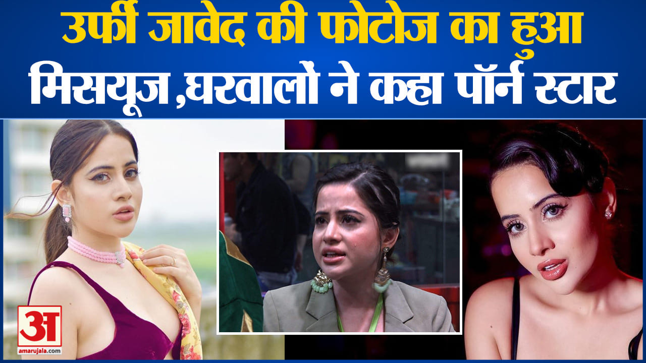 Urfi Javed Story:उर्फी जावेद की फोटोज का हुआ मिसयूज,घरवालों ने कहा ...