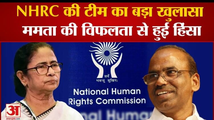 Nhrc की टीम का बड़ा खुलासा, ममता बनर्जी की विफलता से हुई हिंसा - Big Disclosure Of Nhrc Team ...