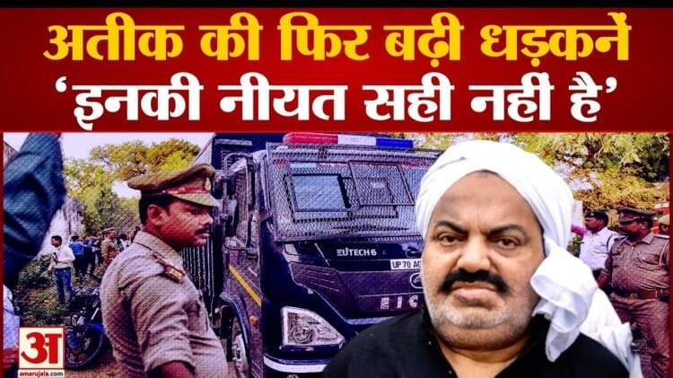Atiq Ahmed:अतीक की फिर बढ़ी धड़कनें 'इनकी नीयत सही नहीं है' । Up News ...