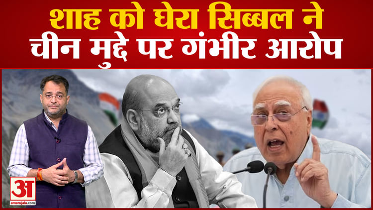 Kapil Sibal Now Attacked Amit Shah, Said A Big Thing On The Issue Of China - Amar Ujala Hindi ...