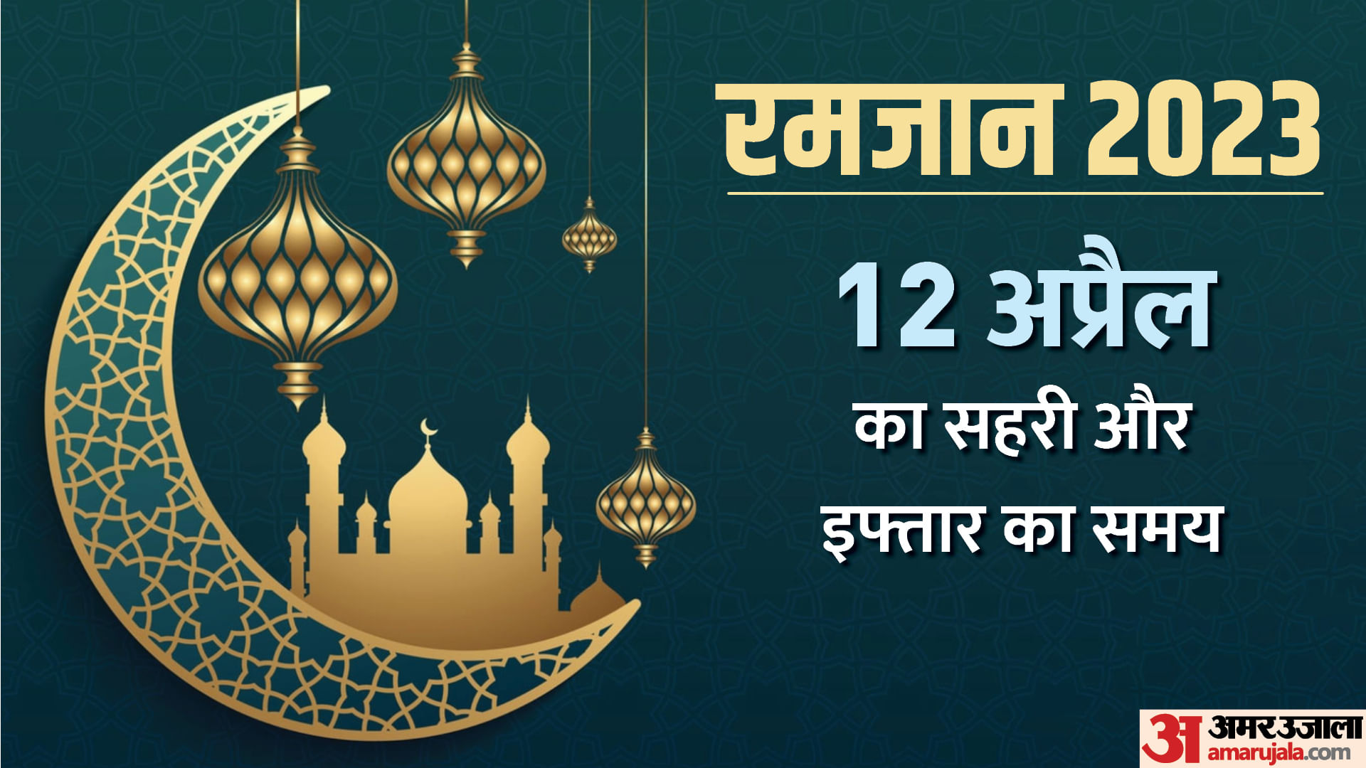 Ramadan 2023 Sehri And Iftar Time Table 12 April 2023 Sehri And Iftar Time Today - Amar Ujala ...