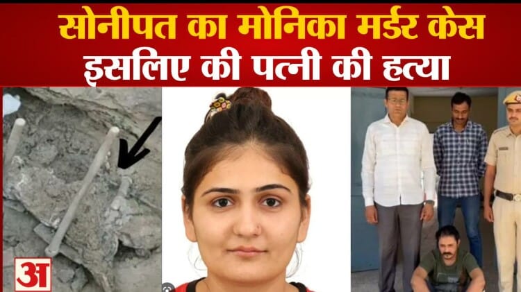 Sonipat Monika Murder Case Update Crime News - Amar Ujala Hindi News ...