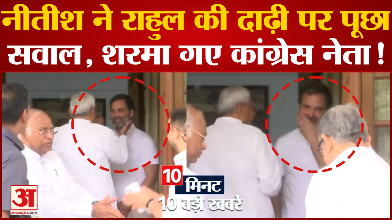 Today Top 10 Viral News: Nitish Asked Questions On Rahul's Beard, The Congress Leader Blushed ...