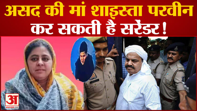 Atiq Ahmed Son Encounter:असद की मां शाइस्ता कर सकती है सरेंडर असद के ...