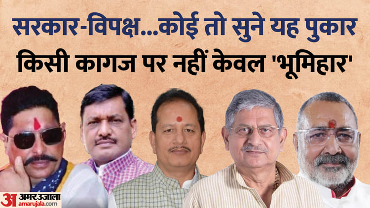 Bihar Caste Census 11 :इस श्रेणी के ब्राह्मण कह रहे भूमिहार कोई जाति ...