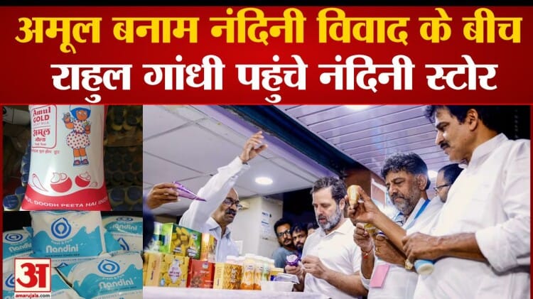 Karnataka Election:अमूल बनाम नंदिनी विवाद के राहुल गांधी पहुंचे नंदिनी ...