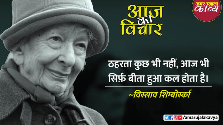 Aaj Ka Vichar Wislawa Szymborska Quotes - Amar Ujala Kavya - आज का ...