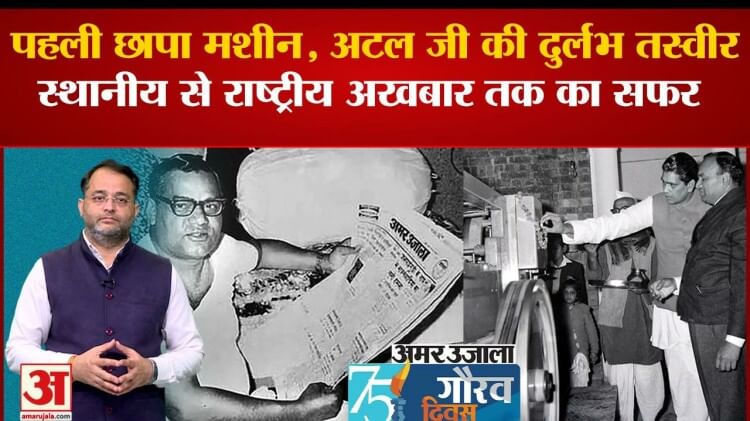 Amar Ujala:अमर उजाला के 75 साल पूरे, स्थानीय से राष्ट्रीय अखबार तक का सफर - Amar Ujala: 75 Years ...