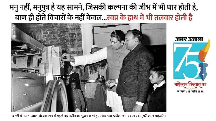 Amar Ujala 1948 में पाठकों तक पहुंचा पहला अंक एक छोटे से भवन में था