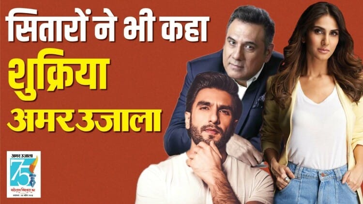 Amar Ujala 75 Years:अमर उजाला के 75 वर्ष के अद्भुत सफर को सितारों ने भी किया सलाम, वीडियो संदेश ...