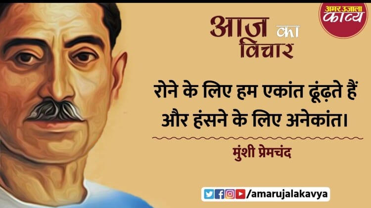 आज का विचार:मुंशी प्रेमचंद - Munshi Premchand Quote In Hindi Rone Ke ...
