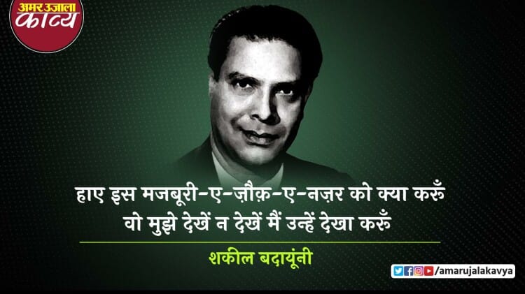 Shakeel Badayuni Famous Selected Shayari Collection - Amar Ujala Kavya ...