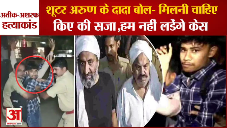 अतीक-अशरफ हत्याकांड:शूटर अरुण के दादा बोल- मिलनी चाहिए किए की सजा,हम ...
