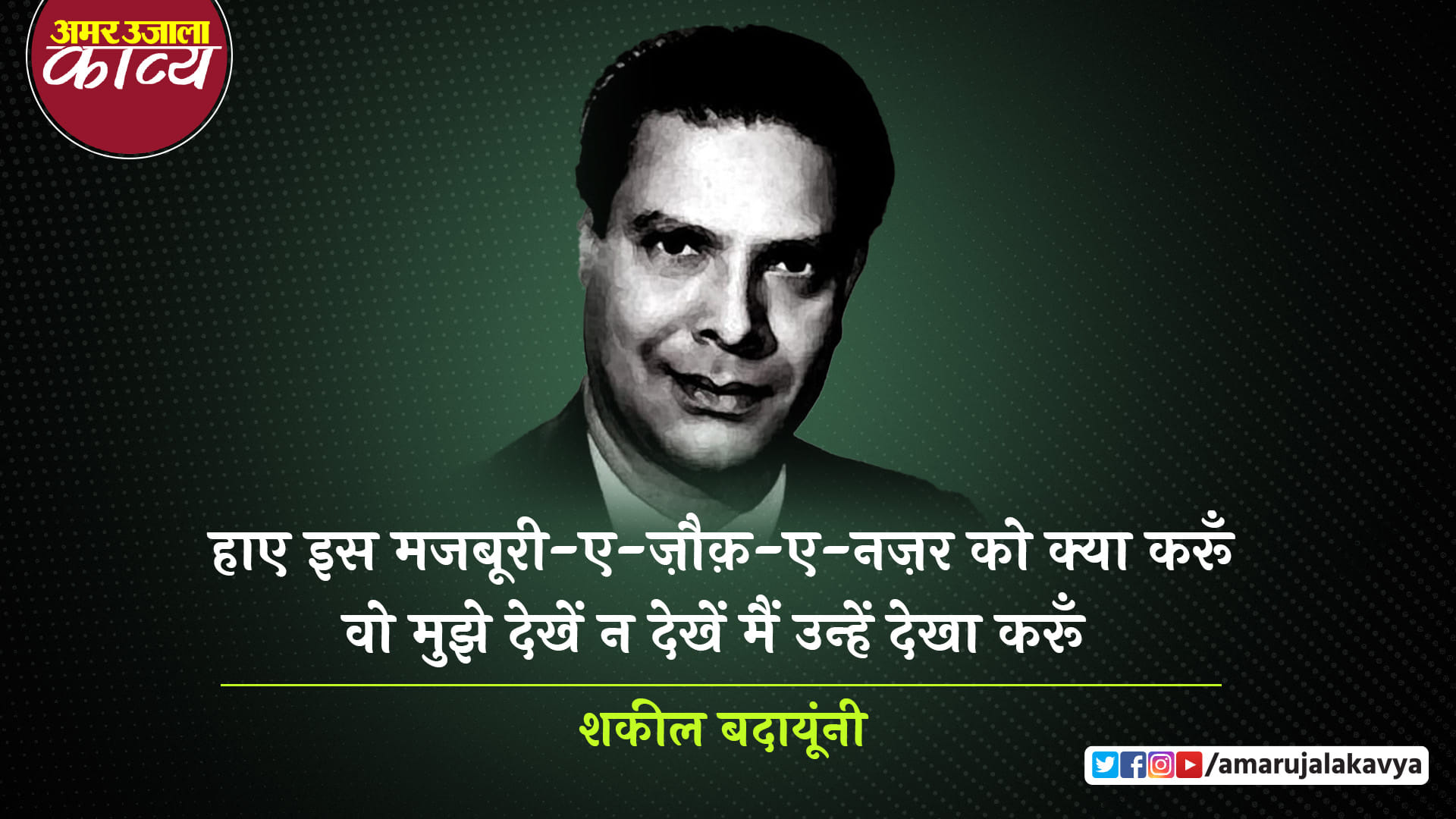 Shakeel Badayuni Famous Selected Shayari Collection - Amar Ujala Kavya ...