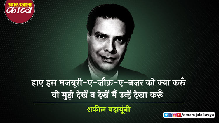 Shakeel Badayuni Famous Selected Shayari Collection - Amar Ujala Kavya ...