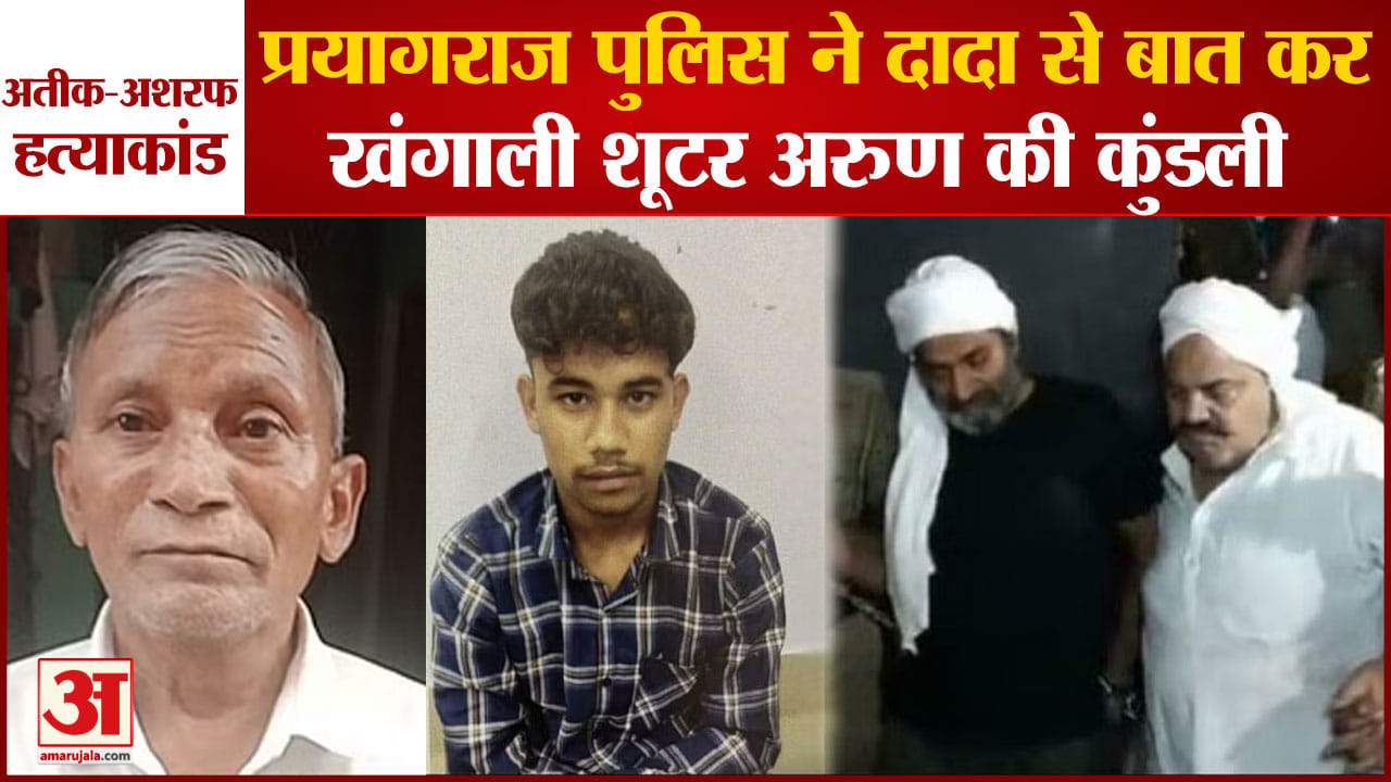 Atiq-ashraf Murder:up Police Talks To Shooter Grandfather Of Arun ...