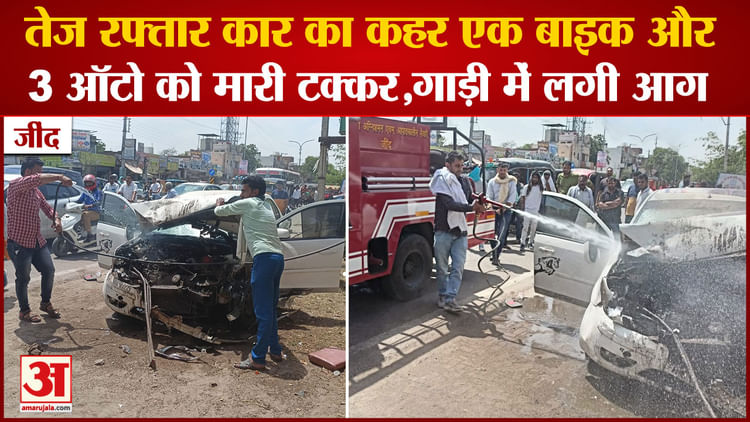 Haryana:high Speed Havoc In Jind Car Collided With Auto And Bike - Amar Ujala Hindi News Live ...