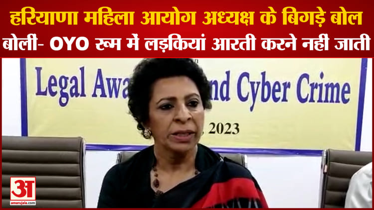 कैथल:हरियाणा महिला आयोग अध्यक्ष के बिगड़े बोल... Oyo रूम में लड़कियां ...