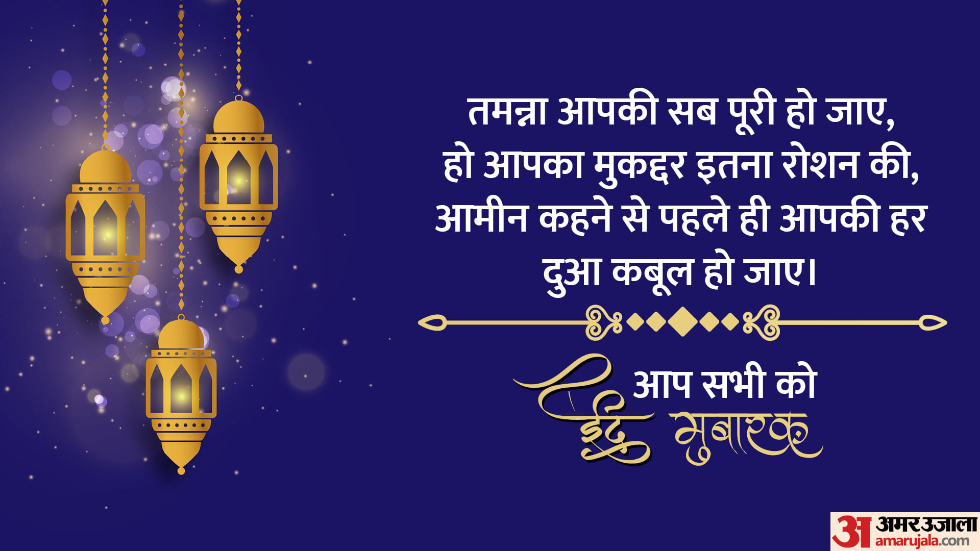 Eid Mubarak Wishes In Hindi:इन संदेशों से दीजिए दोस्तों, रिश्तेदारों और ...