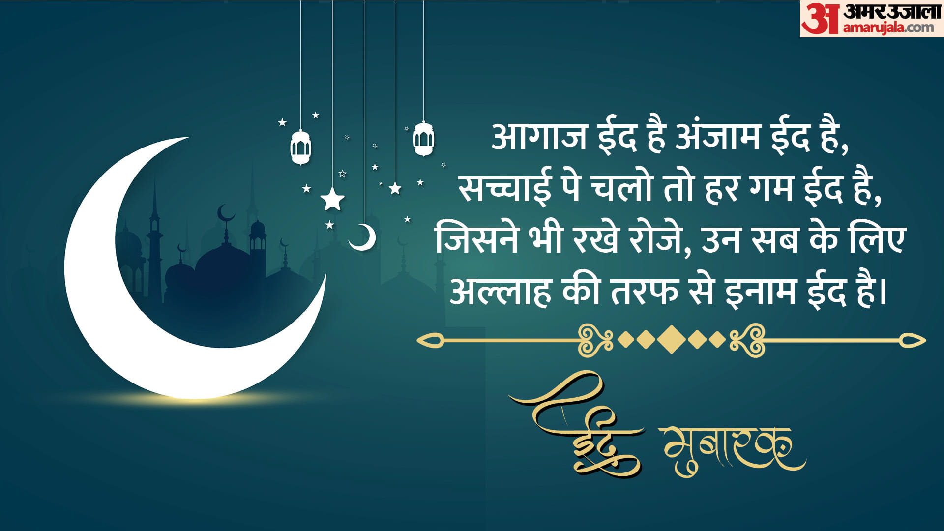 Eid Mubarak Wishes In Hindi:इन संदेशों से दीजिए दोस्तों, रिश्तेदारों और ...