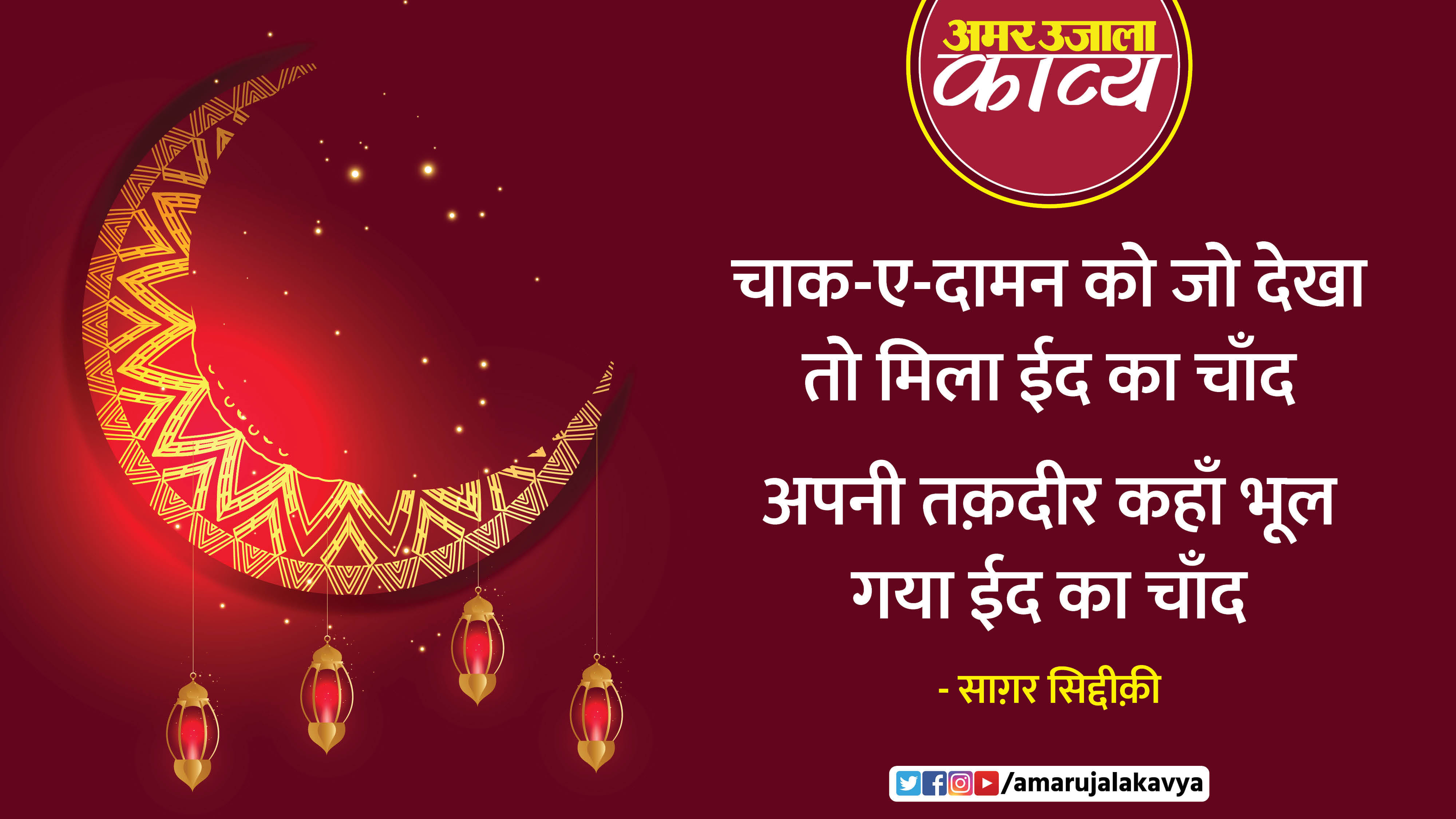 Famous Shayari Eid Selected Shayari Collection - Amar Ujala Kavya - Eid ...