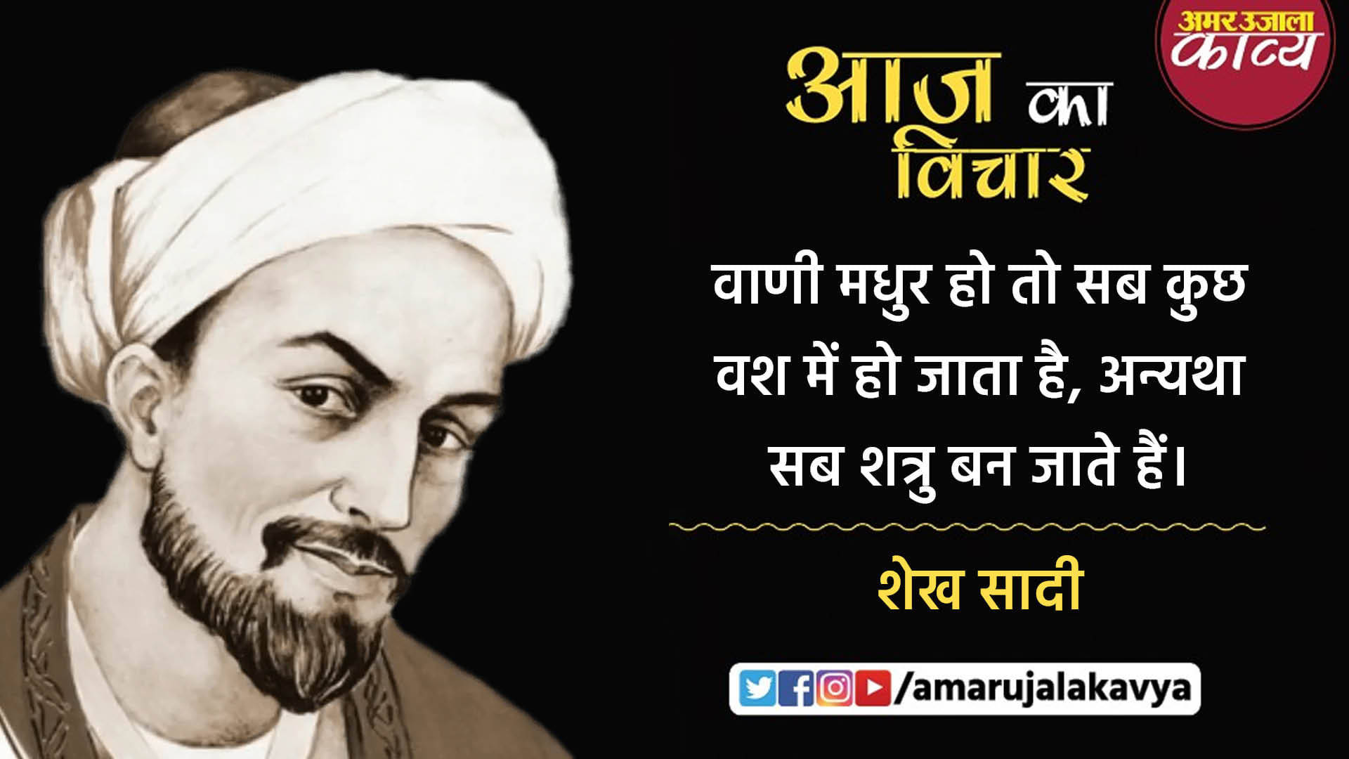 Sheikh Saadi Quote In Hindi Vani Madhur Ho Toh Sab Kuch Vash Mein Ho ...