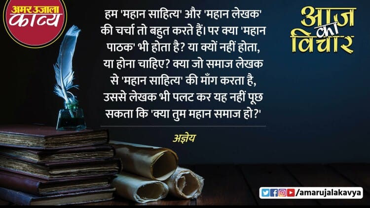 आज का विचार:अज्ञेय - Agyeya Quote In Hindi Hum Mahaan Sahitya Aur ...
