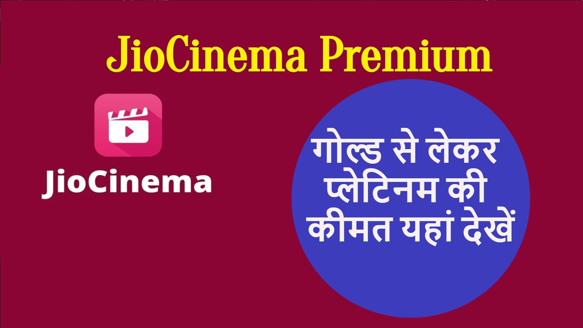 Jiocinema Premium Plans Pricing Revealed All You Need To Know In Hindi - Amar Ujala Hindi News ...