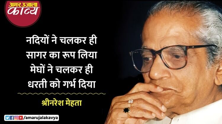 Shri Naresh Mehta Hindi Kavita Chalte Chalo Chalte Chalo Sooraj Ke Sang Sang - Amar Ujala Kavya ...